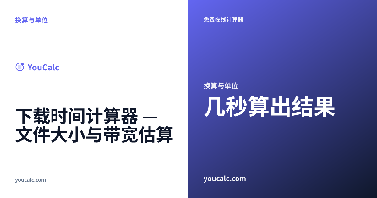 下载时间计算器 — 文件大小与带宽估算